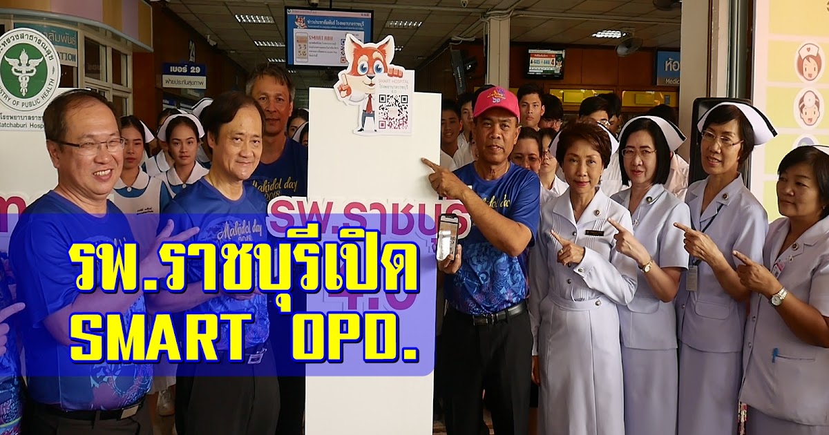รพ.ราชบุรีเปิด SMART OPD. - ไชโยราชบุรี