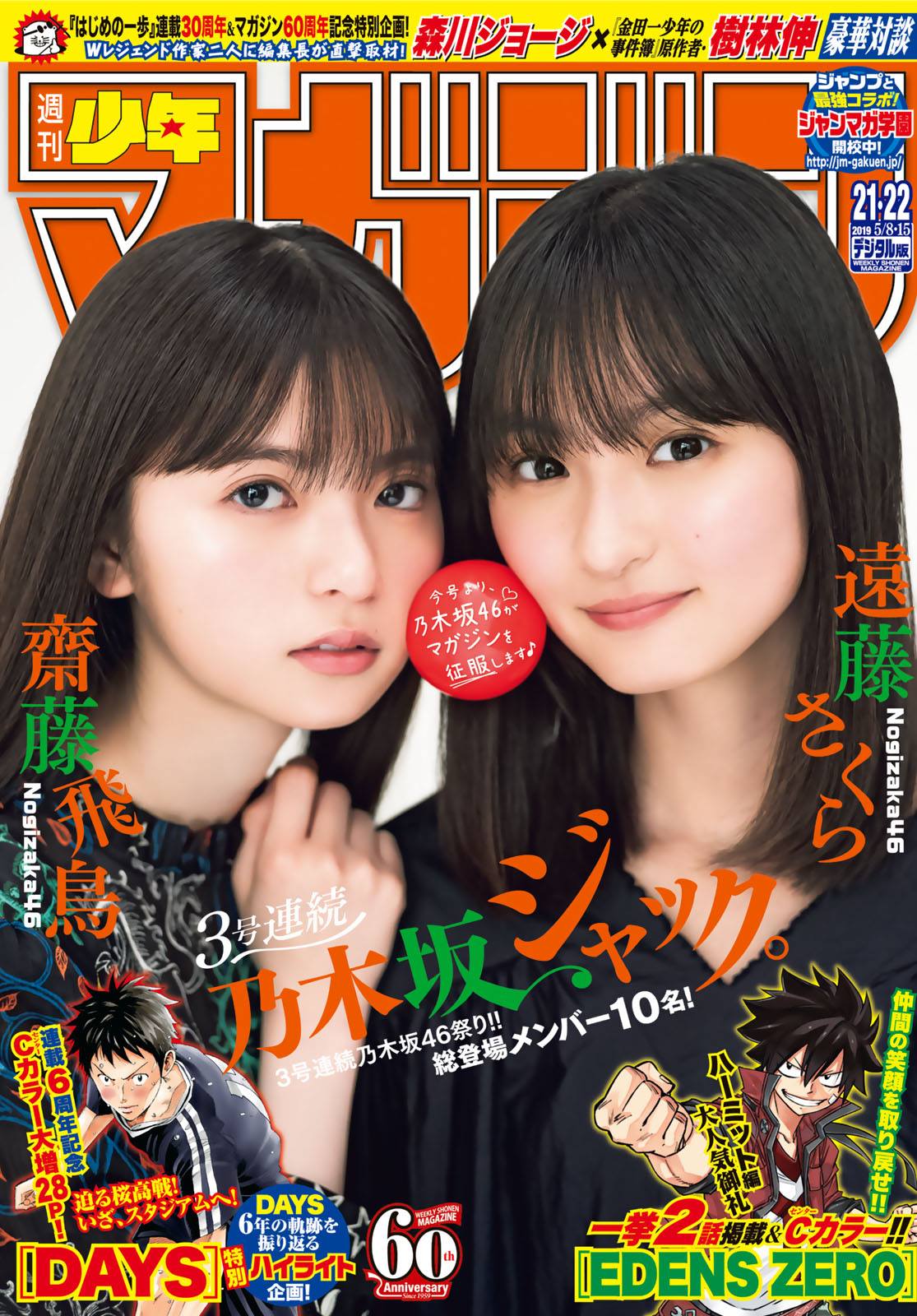 Saito Asuka 齋藤飛鳥, Endo Sakura 遠藤さくら, Shonen Magazine 2019 No.21-22 (少年マガジン 2019年21-22号) - Idol ...