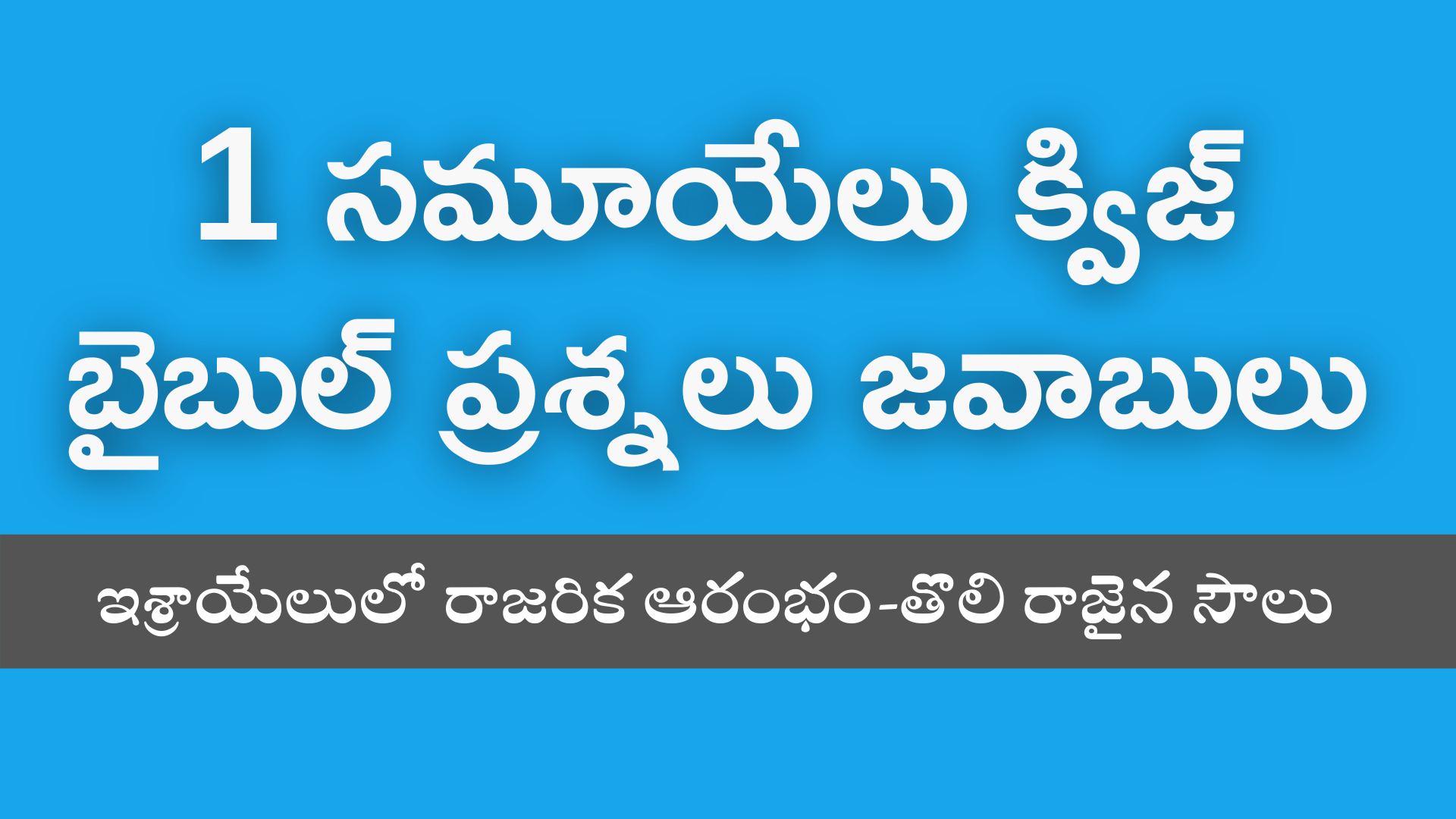 Telugu Bible Quiz Questions And Answers From 1 Samuel telugu-bible-quiz-questions-and-answers-from-1-samuel