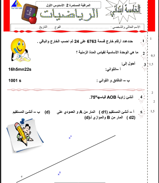 نموذج 2 للفرض و الاختبار الكتابي الثاني في مادة الرياضيات خلال الأسدس