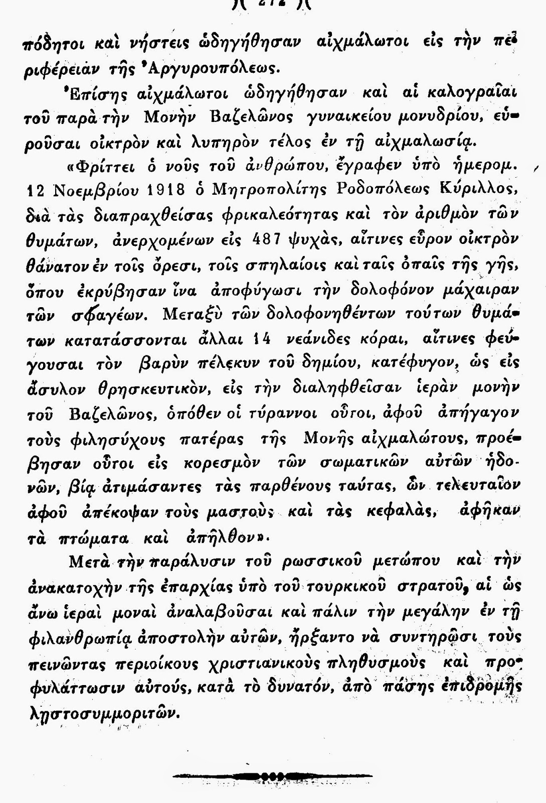 ΤΡΙΒΩΝΙΟ: ΟΙ ΤΟΥΡΚΙΚΕΣ ΛΕΗΛΑΣΙΕΣ, ΚΑΚΟΥΡΓΙΕΣ ΚΑΙ ΦΡΙΚΑΛΕΟΤΗΤΕΣ ΕΠΙ ΤΩΝ ...