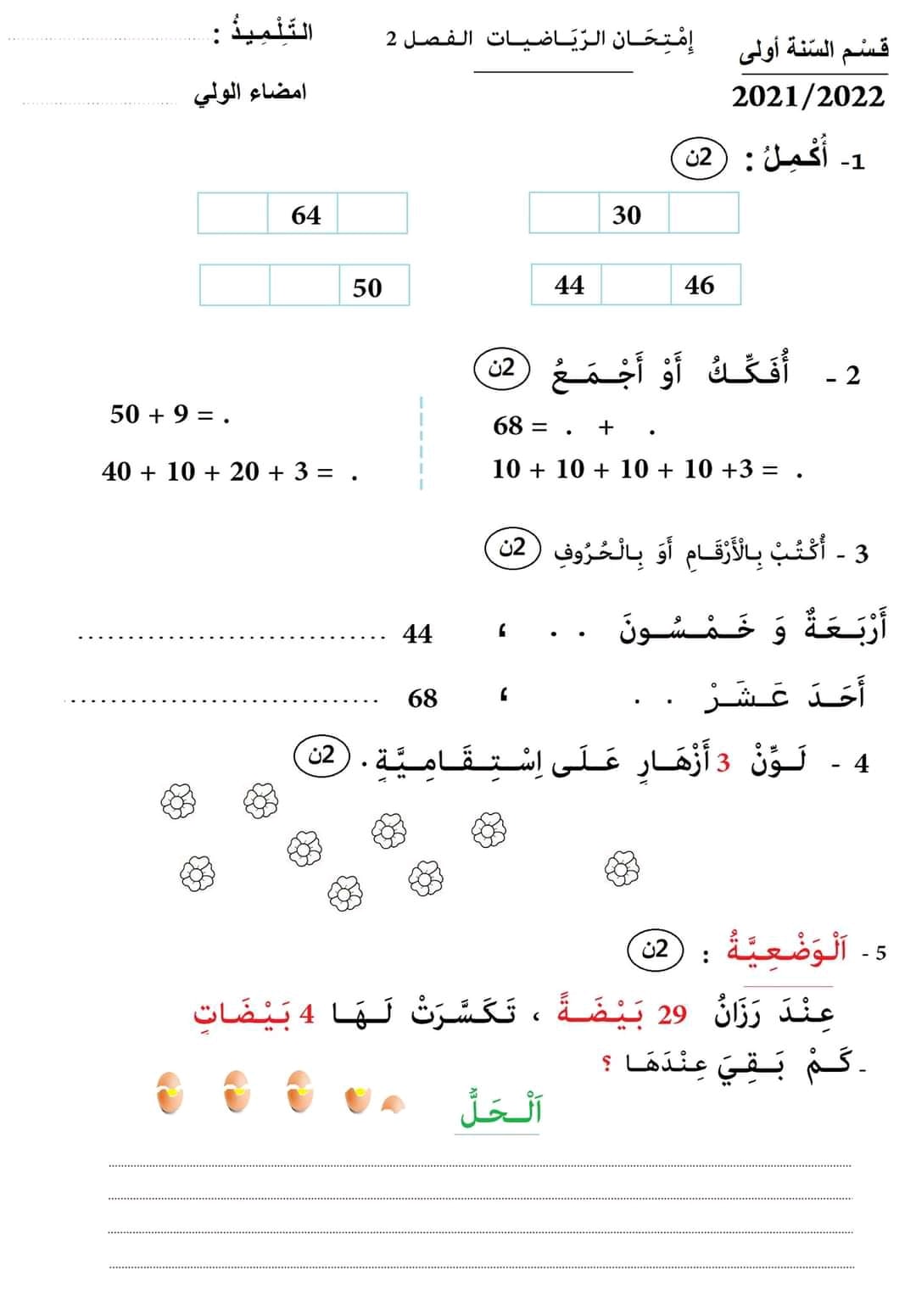نماذج اختبارات للفصل الدراسي الثاني في مادة الرياضيات للسنة أولى