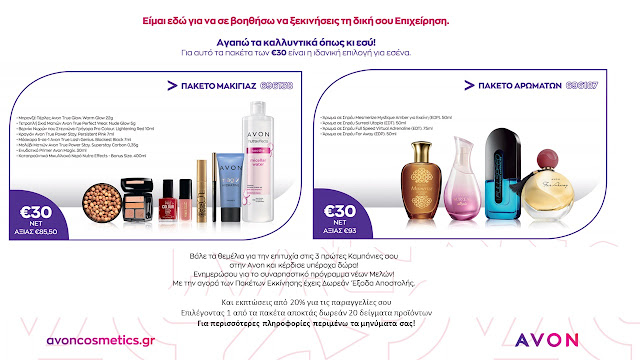 Θέλεις έκπτωση 20% σε κάθε σου αγορά? 'Ελα στην AVON! 'Ανοιξε κωδικό ...