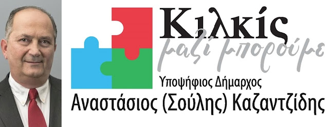 ΓΝΩΜΗ ΚΙΛΚΙΣ ΠΑΙΟΝΙΑΣ: Με το σύνθημα «Μαζί Μπορούμε» εξορμά ο υποψ ...