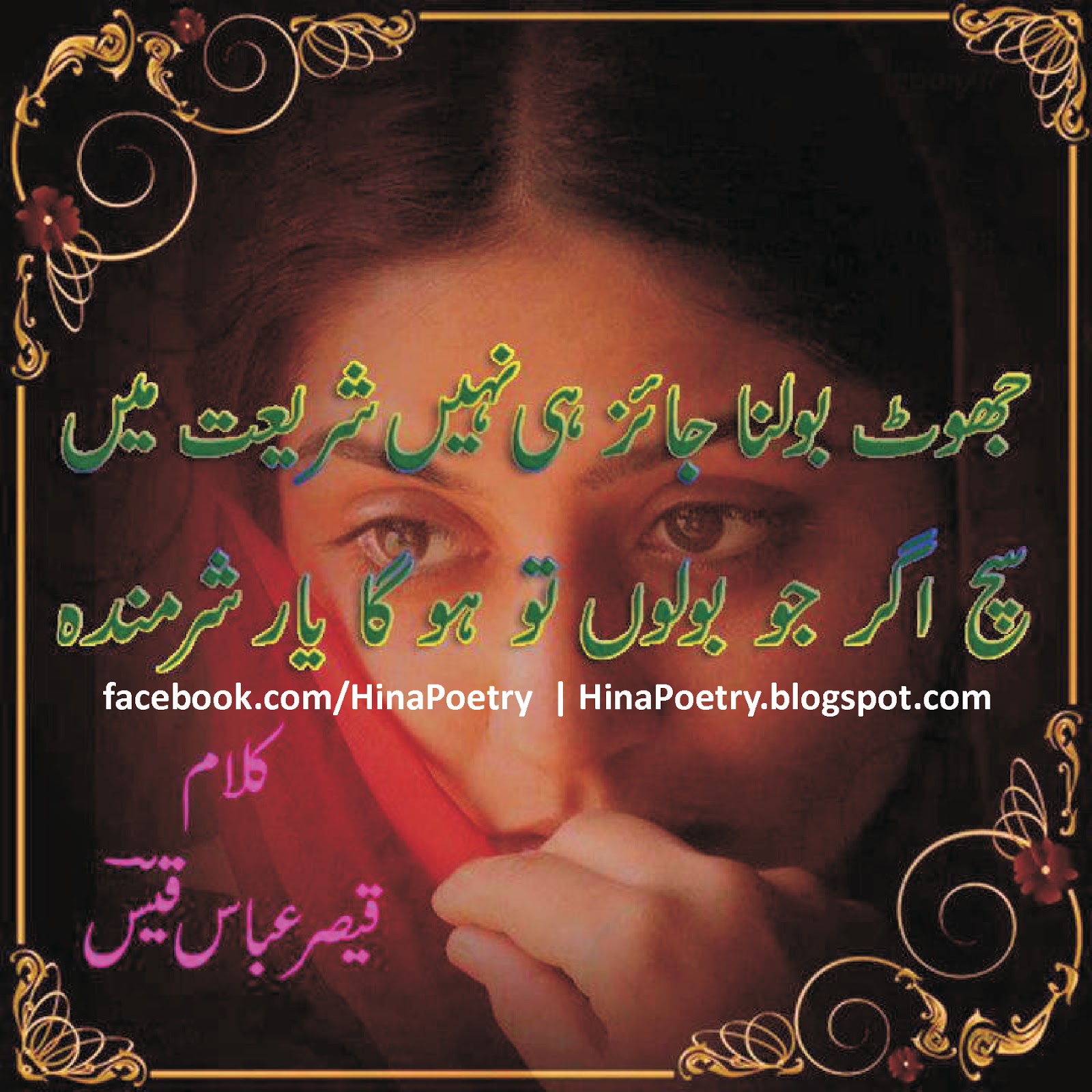Urdu, Romantic, Sad, Emotional Poetry by Hina Kamal: Jhoot bolna jaiz nahi Urdu, Romantic, Sad, Emotional Poetry by Hina Kamal: Jhoot bolna jaiz nahi