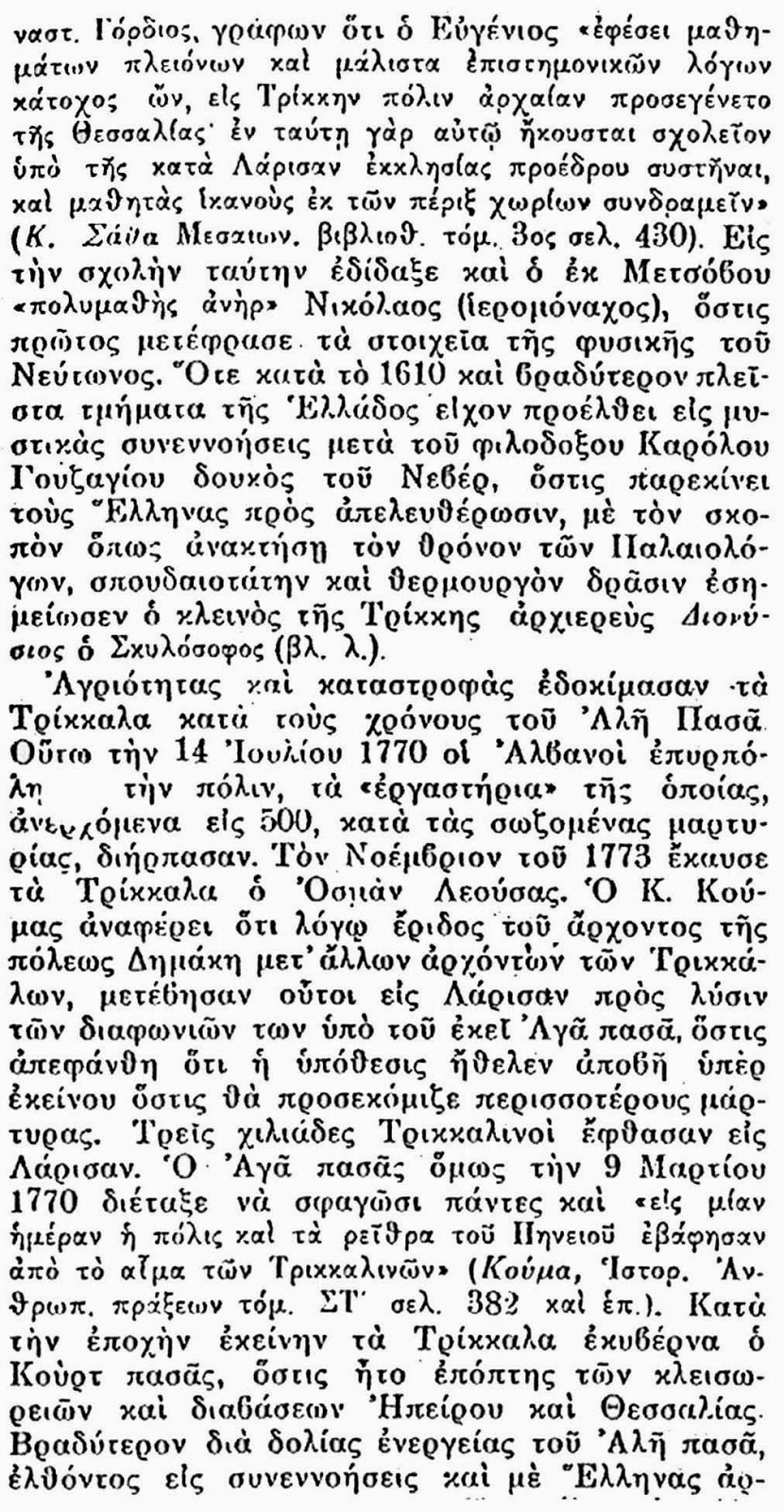 Η ΠΟΛΕΟΔΟΜΙΚΗ ΙΣΤΟΡΙΑ ΤΩΝ ΤΡΙΚΑΛΩΝ