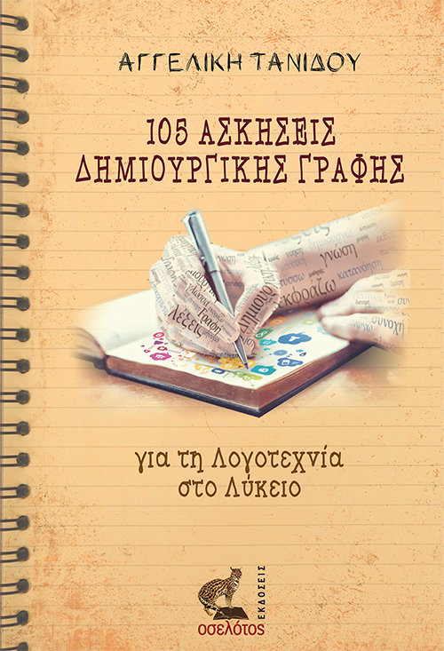 ΦΙΛΟΛΟΓΙΚΑ ΓΥΜΝΑΣΙΟΥ Κ.Α., Παππά Θεοδώρα: Να μου το πάρεις ,Υπνε μου ...