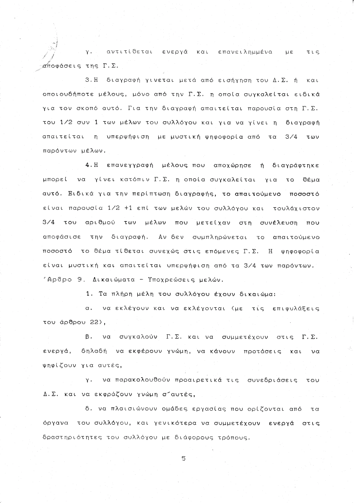 ΣΥΛΛΟΓΟΣ ΕΣΤΙΑΚΩΝ ΦΟΙΤΗΤΩΝ ΠΑΝ/ΜΙΟΥ ΙΩΑΝΝΙΝΩΝ: ΤΟ ΚΑΤΑΣΤΑΤΙΚΟ ΤΟΥ ΣΥΛΛΟΓΟΥ