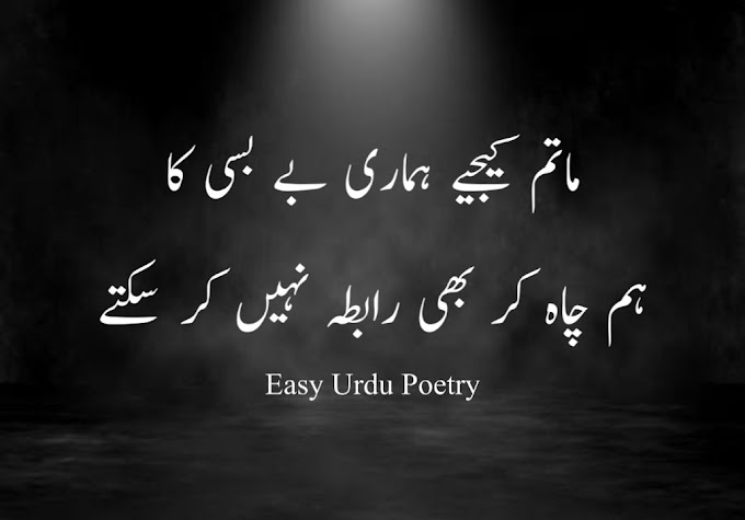 Easy Urdu Poetry