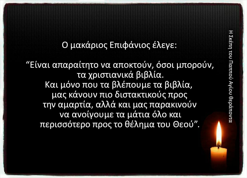 ΕΙΠΕ ΓΕΡΩΝ...: ΑΠΟΦΘΕΓΜΑΤΑ ΠΑΤΕΡΩΝ ΚΑΙ ΑΣΚΗΤΩΝ ΤΗΣ ΕΡΗΜΟΥ ΑΠΟ ΤΟ ΓΕΡΟΝΤΙΚΟ