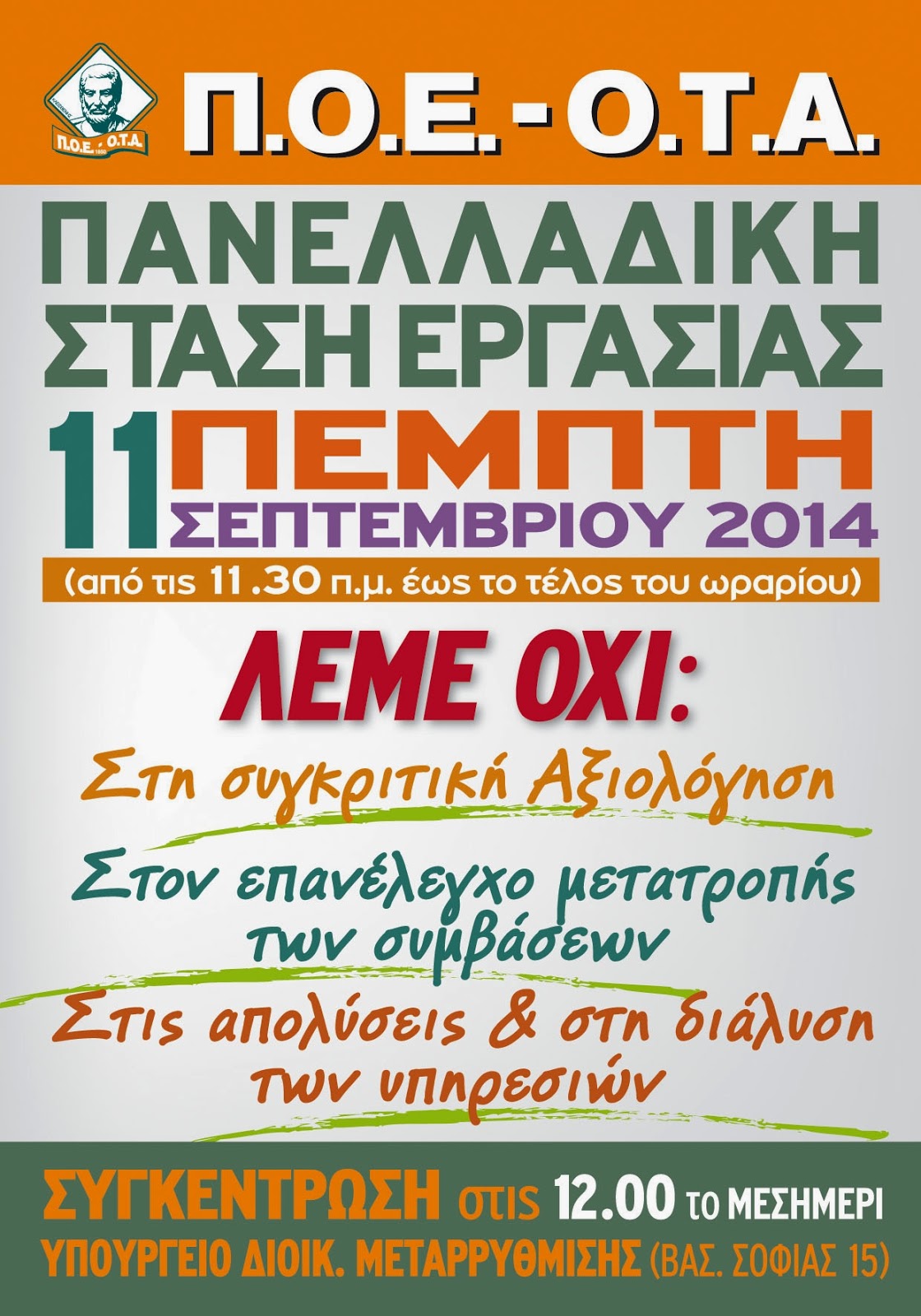 ΣΥΛΛΟΓΟΣ ΕΡΓΑΖΟΜΕΝΩΝ ΔΗΜΟΥ ΧΑΛΑΝΔΡΙΟΥ: Π.Ο.Ε.-Ο.Τ.Α. ΠΑΝΕΛΛΑΔΙΚΗ ΣΤΑΣΗ ...