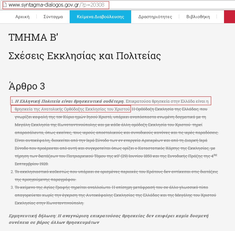 Το Αναθεωρημένο Σύνταγμα φέρνουν την ΠΑΝΘΡΗΣΚΕΙΑ και πολεμάνε την ...