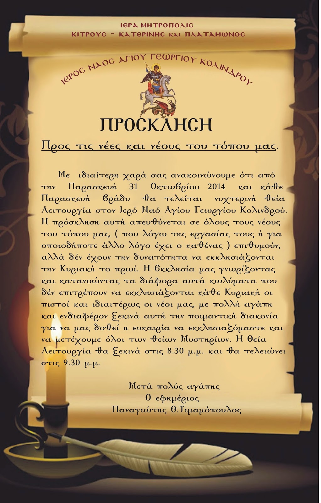 ΚΑΣΤΑΝΙΑ ΠΙΕΡΙΑΣ news: ΙΕΡΟΣ ΝΑΟΣ ΑΓΙΟΥ ΓΕΩΡΓΙΟΥ ΚΟΛΙΝΔΡΟΥ : Βραδυνή ...