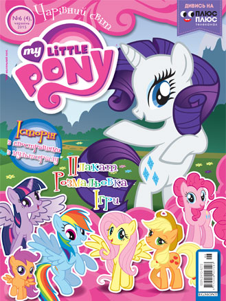 My Little Pony Ukraine Magazine 2015 Issue 6 | MLP Merch