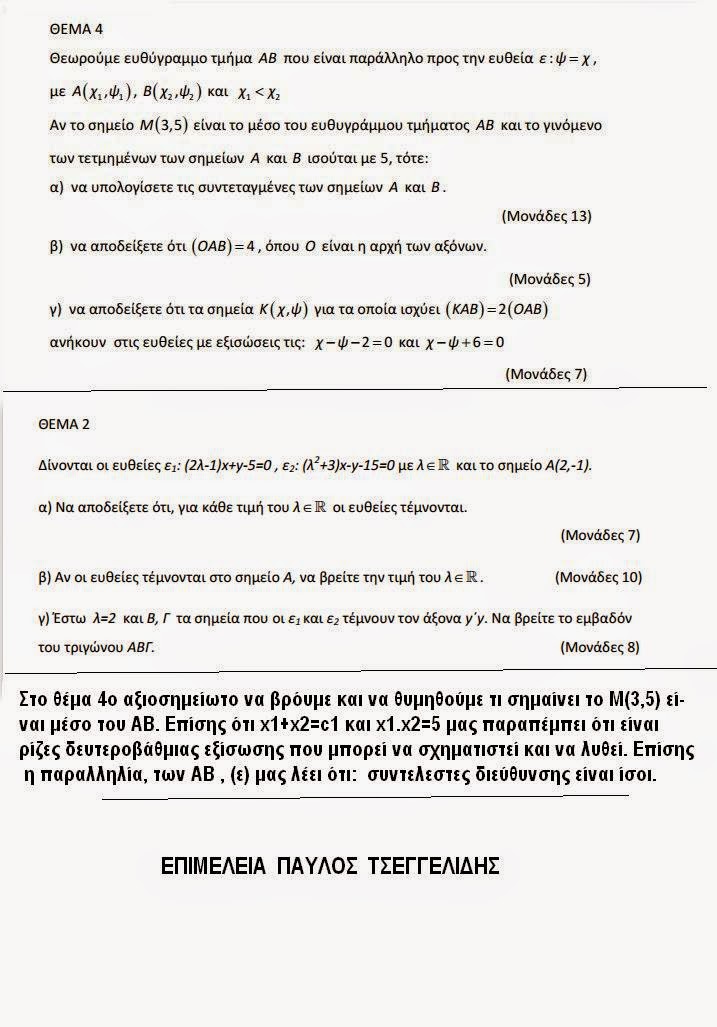 ΤΣΕΓΓΕΛΙΔΗΣ ΠΑΥΛΟΣ: ΘΕΜΑΤΑ ΑΠΟ ΤΡΑΠΕΖΑ ΘΕΜΑΤΩΝ ΓΙΑ Β ΛΥΚΕΙΟΥ ΘΕΤ.ΚΑΤΕΥΘ.
