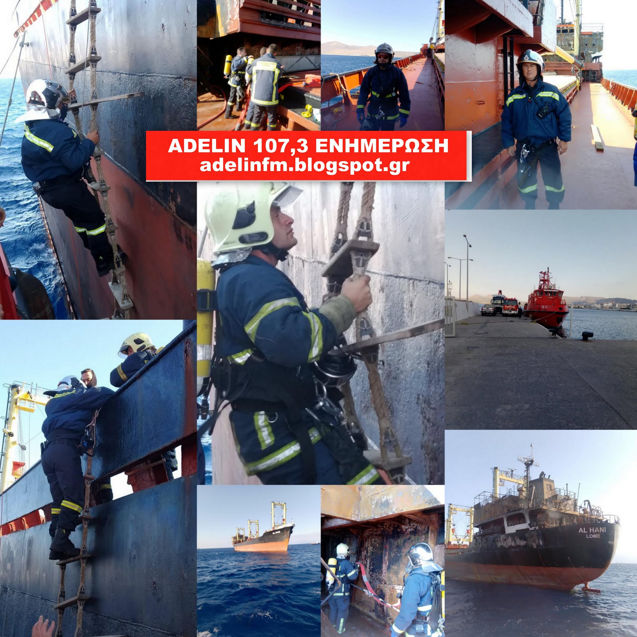 AdelinFM Kythira : ΒΑΤΙΚΑ:ΠΥΡΚΑΓΙΑ ΣΤΟ ΦΟΡΤΗΓΟ ΠΛΟΙΟ ¨AL HANI¨(ΦΩΤΟ ...