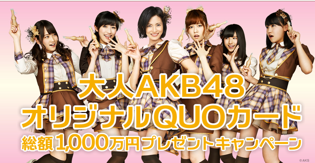 島崎遥香（ぱるる）応援ページ: 「大人AKB48オリジナルQUOカード 総額1,000万円プレゼントキャンペーン」7/21～