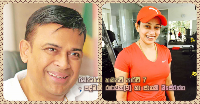 Ranjan's voice cuts: part 7 -- Padmini Ranawaka and Janaki Wijeyratna