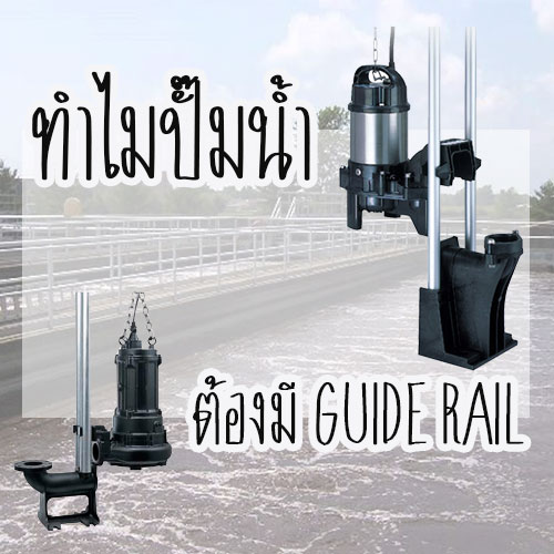 NOW Pump ปั๊มที่คุณต้องรู้: เหตุผล ทำไม ปั๊มจุ่ม ต้องมี GUIDE RAIL