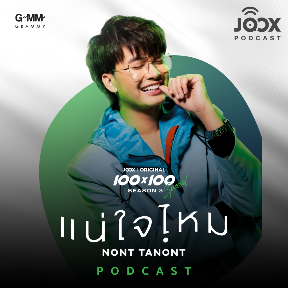 NONT TANONT - Are you sure (แน่ใจไหม) (JOOX 100x100 SEASON 3 SPECIAL ...