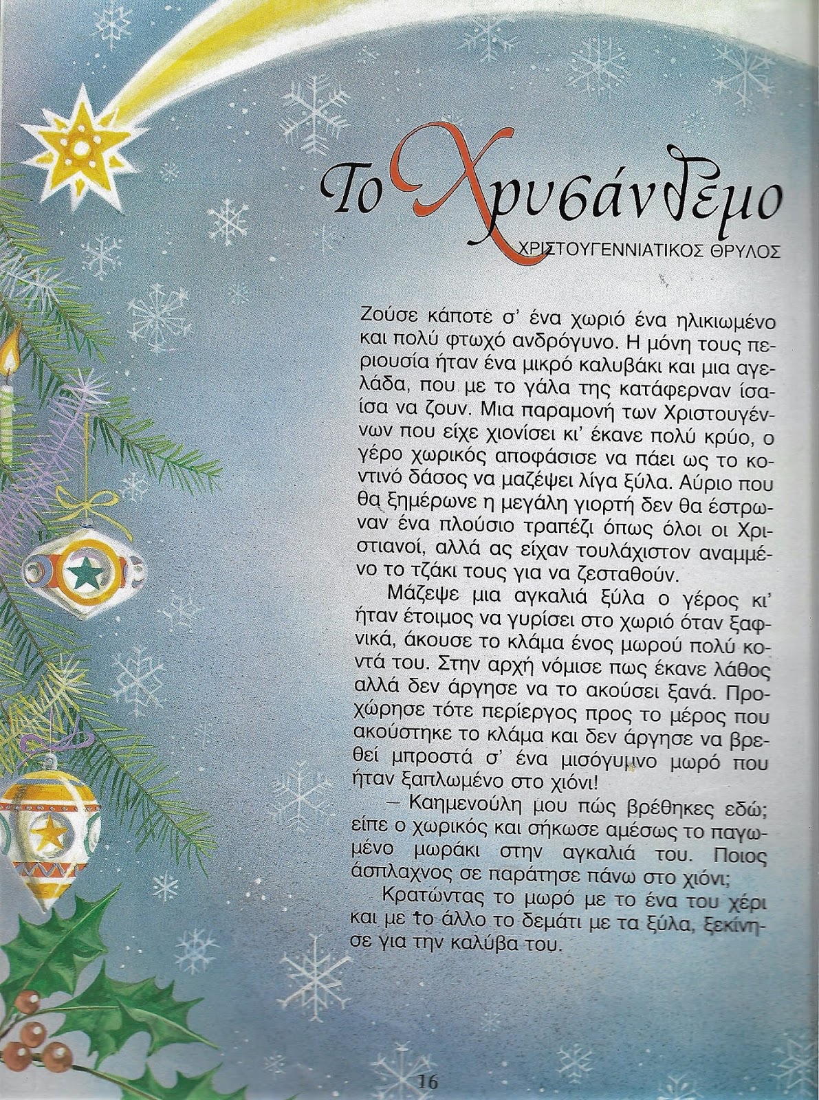 Η Νατα...Λίνα στο Νηπιαγωγείο: ΤΟ ΧΡΥΣΑΝΘΕΜΟ