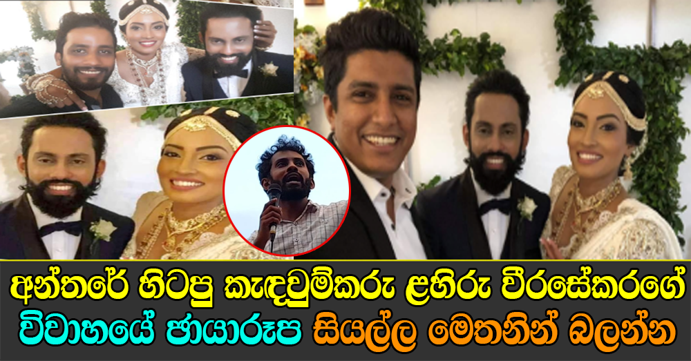Anthare Lahiru got married | Lahiru & Thilini Wedding - Ada News TV