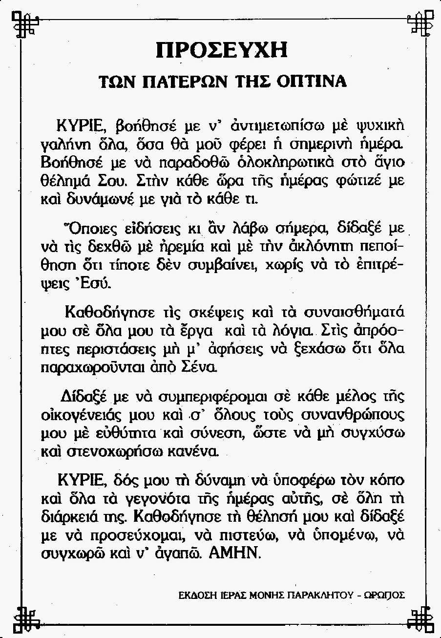 ΕΙΜΑΣΤΕ ΠΡΑΓΜΑΤΙΚΟΙ ΧΡΙΣΤΙΑΝΟΙ;: Προσευχή των Πατέρων της Όπτινα