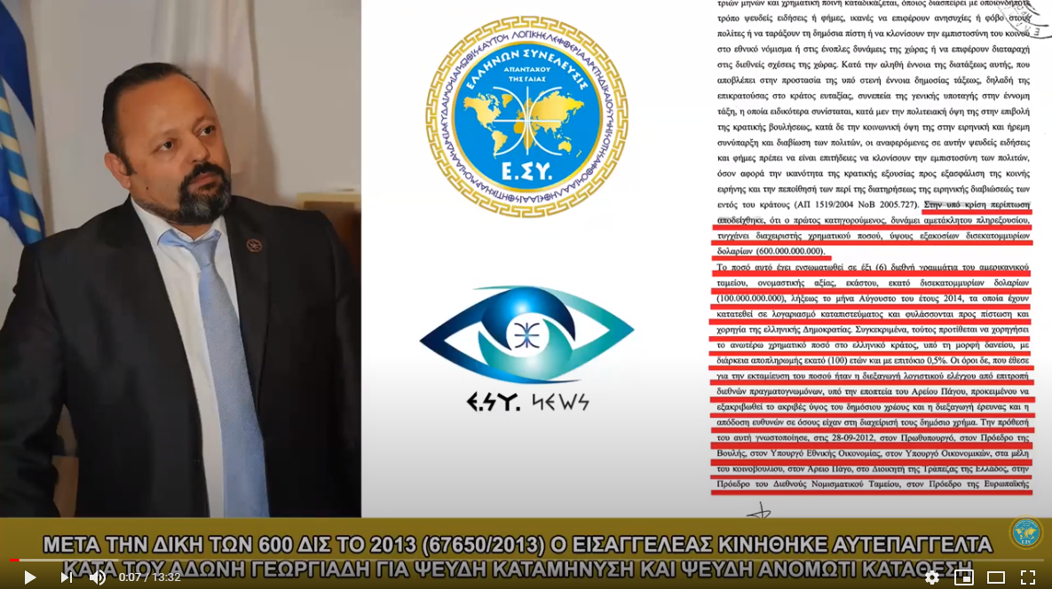 Ο ΕΙΣΑΓΓΕΛΕΑΣ ΚΙΝΗΘΗΚΕ ΑΥΤΕΠΑΓΓΕΛΤΑ ΚΑΤΑ ΤΟΥ ΑΔΩΝΗ ΓΕΩΡΓΙΑΔΗ ΓΙΑ ΤΑ 600 ...