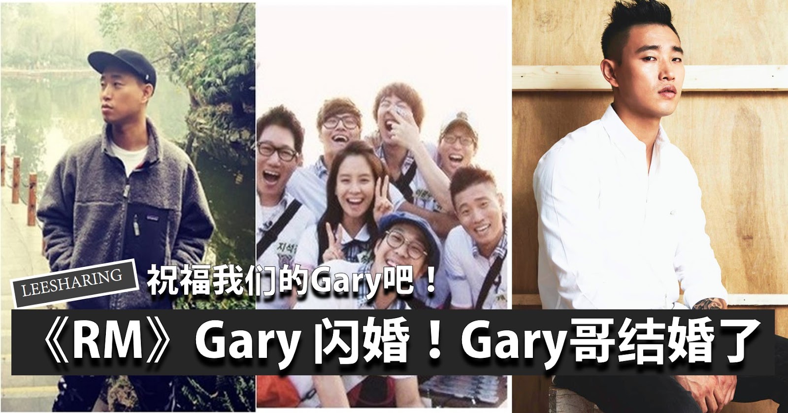 《RM》Gary 闪婚！Gary哥结婚了!! 【祝福我们的Gary吧！】 - Leesharing