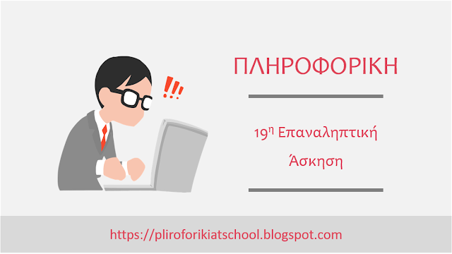 Πληροφορική Γ' Λυκείου: Επαναληπτική Άσκηση #19