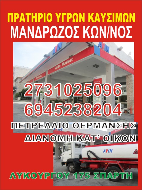 ΠΡΑΤΗΡΙΟ ΥΓΡΩΝ ΚΑΥΣΙΜΩΝ - ΠΕΤΡΕΛΑΙΟ ΘΕΡΜΑΝΣΗΣ ΣΠΑΡΤΗ - ΜΑΝΔΡΩΖΟΣ ΚΩΝ ...