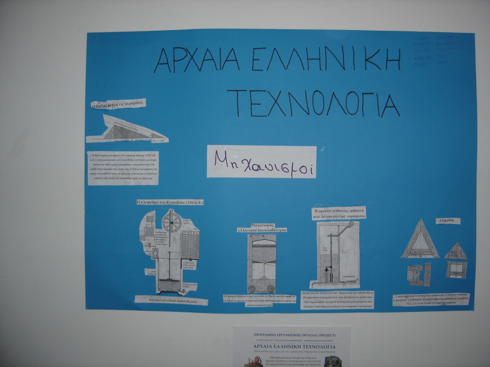 ΑΡΧΑΙΑ ΕΛΛΗΝΙΚΗ ΤΕΧΝΟΛΟΓΙΑ (Project 3ο ΕΠΑΛ ΒΟΛΟΥ)
