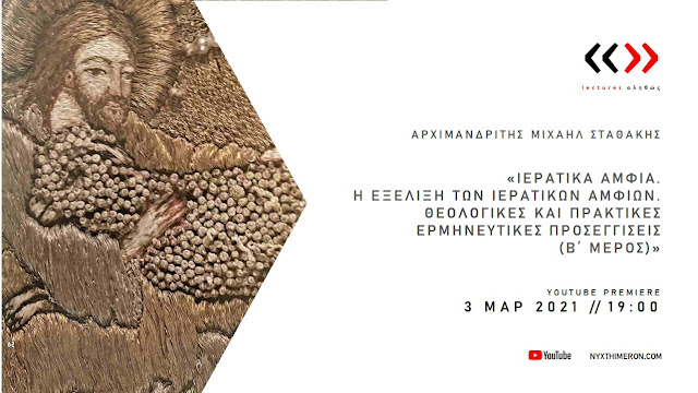 Ο ΑΡΧΙΜΑΝΔΡΙΤΗΣ ΜΙΧΑΗΛ ΣΤΑΘΑΚΗΣ ΠΕΡΙ ΤΗΣ ΕΞΕΛΙΞΕΩΣ ΤΩΝ ΙΕΡΑΤΙΚΩΝ ΑΜΦΙΩΝ ...