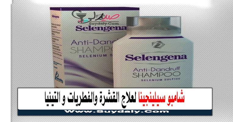 شامبو سيلينجينا SELENGENA لعلاج القشرة والتينيا سعره ومواصفاته في 2020