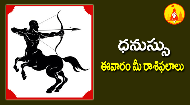 ధనుస్సు ఈవారం రాశిఫలాలు | Dhanassu vaara phalalu | Sagittarius Weekly ...