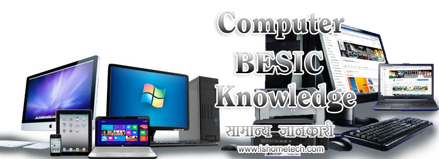 Basic Computer Knowledge In Hindi LS Home Tech basic-computer-knowledge-in-hindi-ls-home-tech
