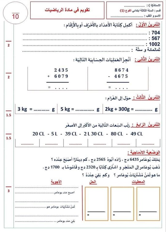 تقويم الرياضيات للسنة الثالثة ابتدائي الفصل الاول