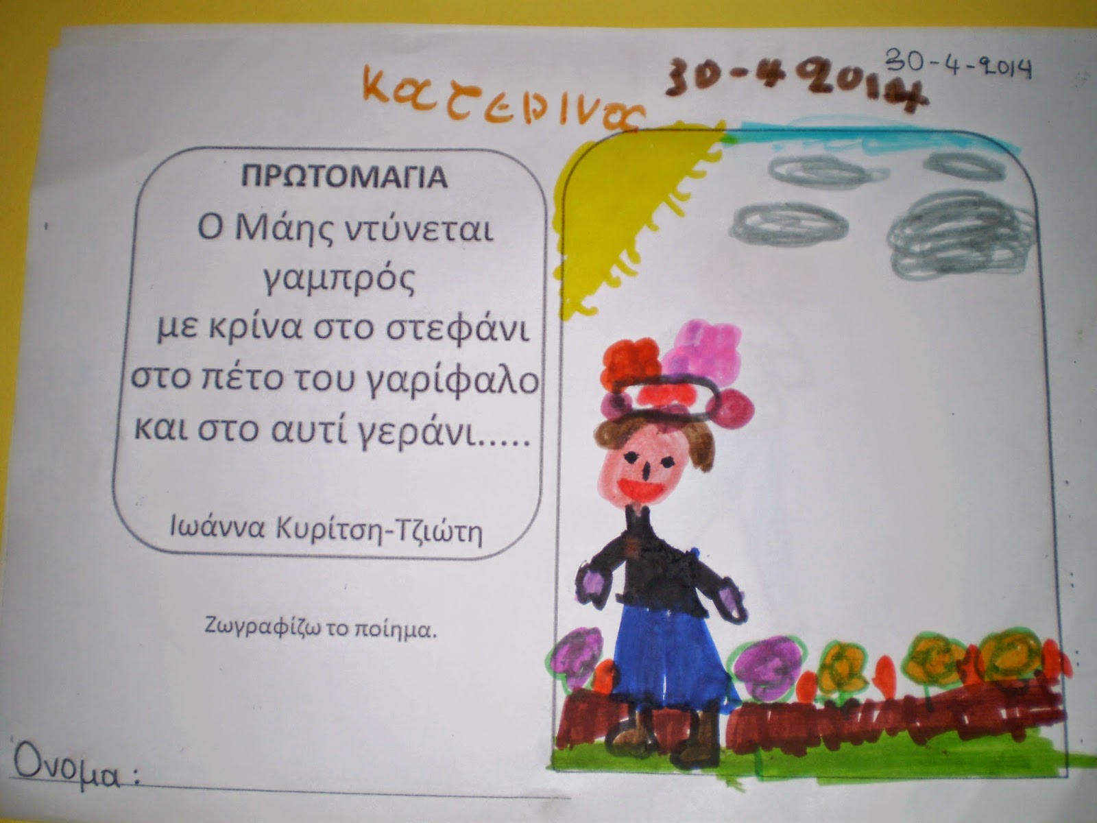 5 ΝΗΠΙΑΓΩΓΕΙΟ ΚΑΛΑΜΑΤΑΣ : ΠΡΩΤΟΜΑΓΙΑ