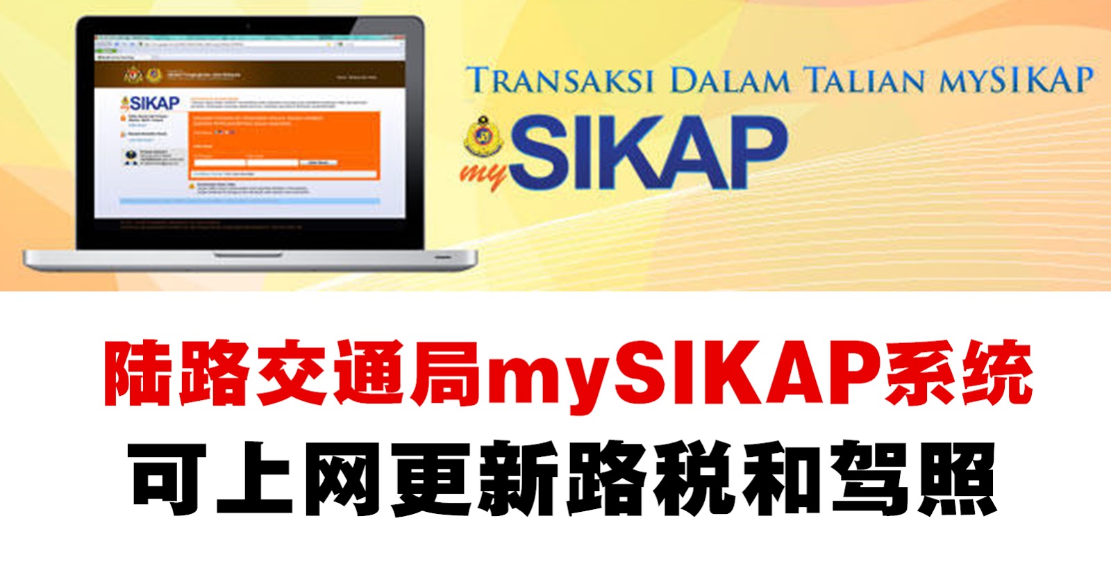 陆路交通局推出mySIKAP系统，可上网更新路税和驾照