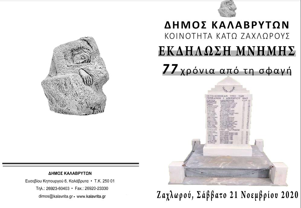 ΖΑΧΛΩΡΟΥ: Εκδήλωση μνήμης για τους εκτελεσθέντες από τα γερμανικά ...