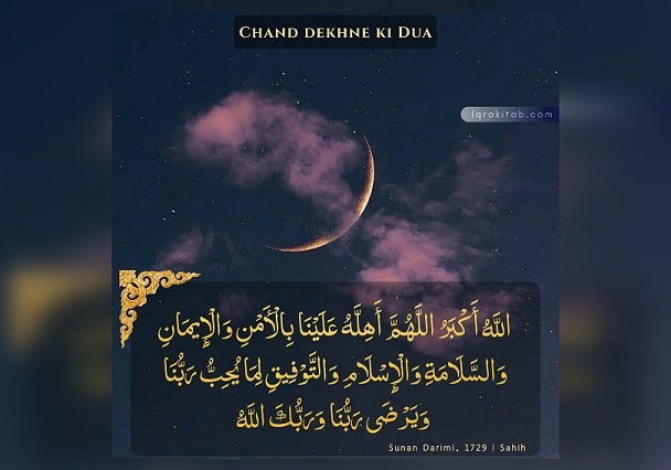 Chand Dekhne ki Dua | Iqra'