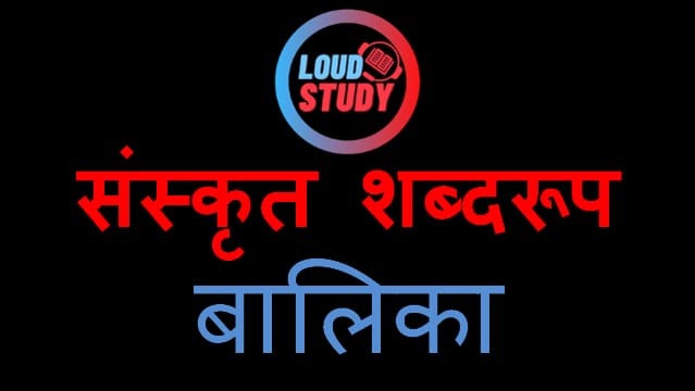 Balika Shabd Roop in Sanskrit with hindi meaning - बालिका शब्द रूप ...