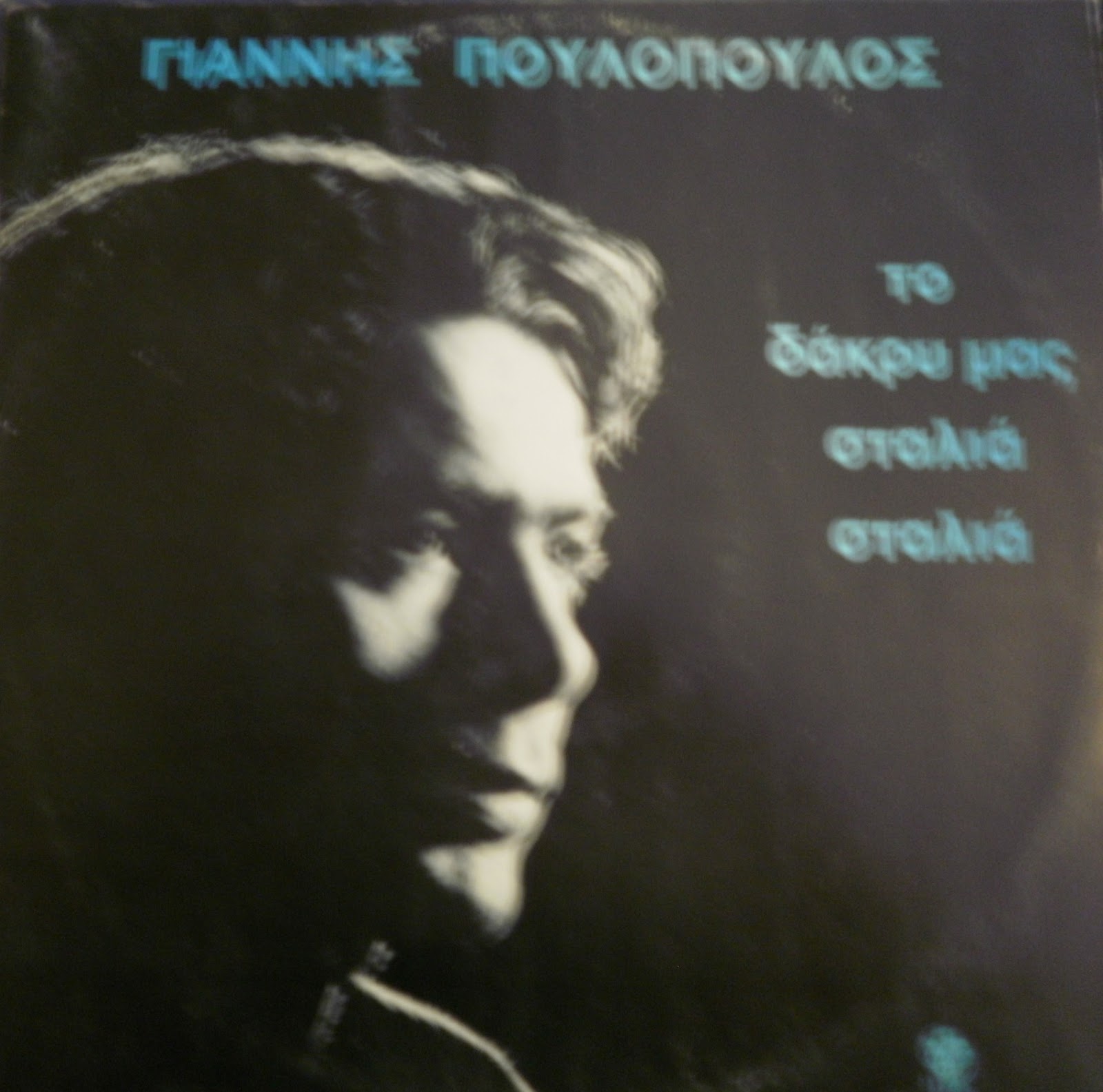Του Τραγουδιού Το Βλέμμα...: Δισκογραφία Γιάννη Πουλόπουλου