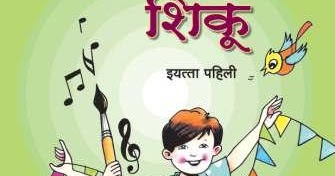 Marathi Balgeet: 1st standard marathi medium book pdf