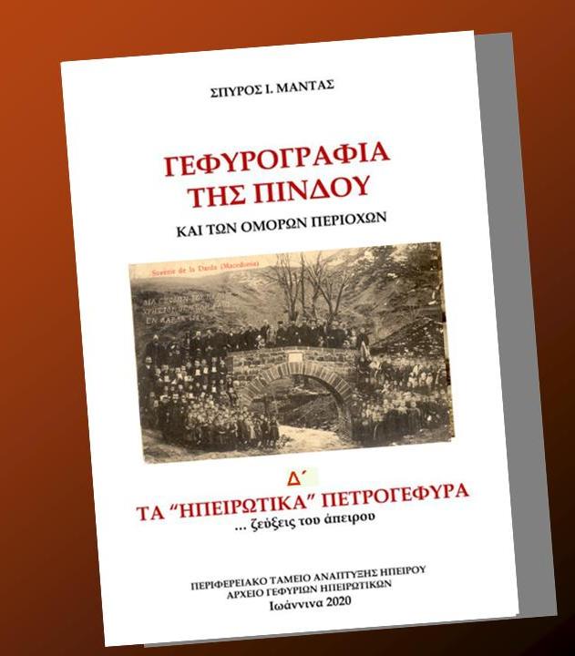 ΓΕΦΥΡΟΓΡΑΦΙΑ ΤΗΣ ΠΙΝΔΟΥ -----