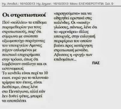 ΠΟΥ "ΚΟΛΛΑΕΙ" ΤΟ ΕΠΙΔΟΜΑ ΠΑΡΑΜΕΘΟΡΙΟΥ? - ΣΤΡΑΤΙΩΤΙΚΑ ΘΕΜΑΤΑ... ΕΠ ΩΜΟΥ