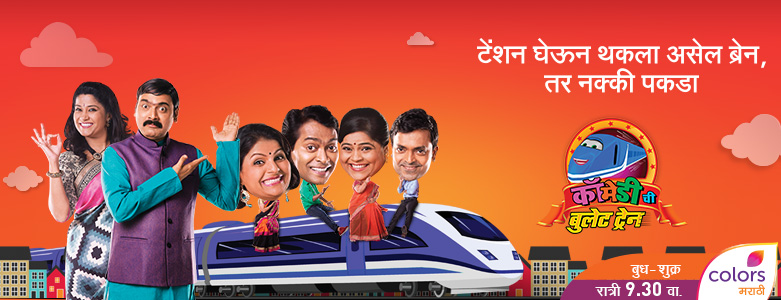 Comedychi Bullet Train Colors Marathi TV Show Serial Series Full Wiki ...