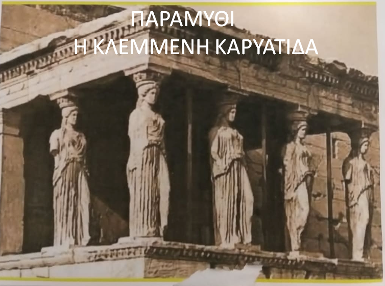 ΙΣΤΟΡΙΕΣ ΚΑΙ ΠΑΡΑΜΥΘΙΑ: Η ΚΛΕΜΜΕΝΗ ΚΑΡΥΑΤΙΔΑ