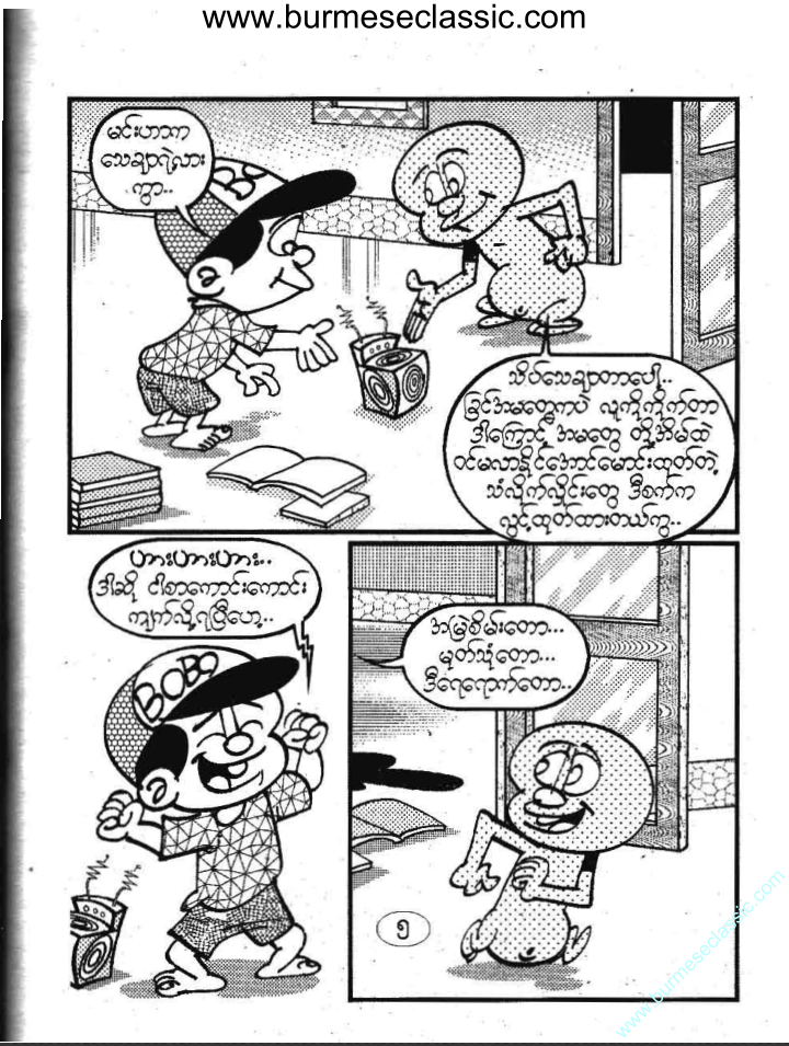 Myanmar Comic Book Library: ဘိုဘို ( ျခင္ေျပးစက္) ဘိုဘို ( ခြင်ပြေးစက်)