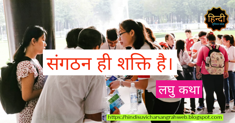 संगठन ही शक्ति है- लघुकथा ( Sangathan hi shakti hai-hindi short story ...